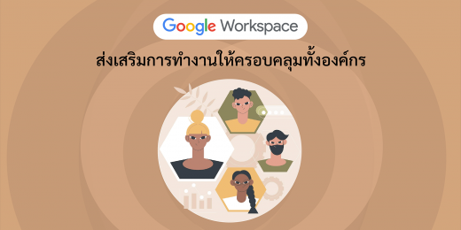 Google Workspace ส่งเสริมการทำงานให้ครอบคลุมทั้งองค์กร | Blog | Mail Master | Email Hosting ...