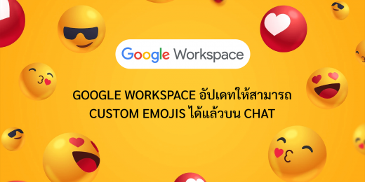 Google Workspace อัปเดทให้สามารถ Custom emojis ได้แล้วบน Chat | Blog | Mail Master | Email ...