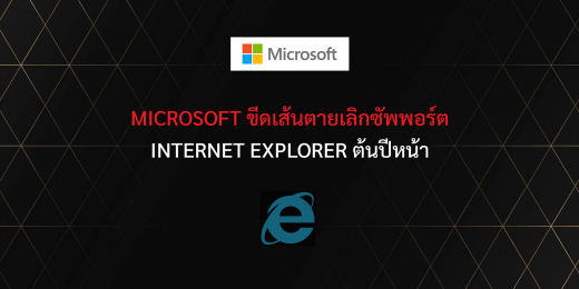 Microsoft ขีดเส้นตายเลิกซัพพอร์ต Internet Explorer ต้นปีหน้า | Blog | Mail Master | Email ...