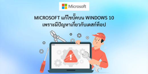 Microsoft แก้ไขบั๊คบน Windows 10 เพราะมีปัญหากับเดสก์ท็อป | Blog | Mail Master | Email Hosting ...