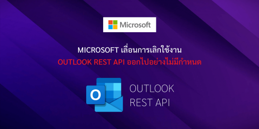 Microsoft เลื่อนการเลิกใช้งาน Outlook REST API ออกไปอย่างไม่มีกำหนด | Blog | Mail Master | Email ...