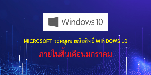 Microsoft จะหยุดขายลิขสิทธิ์ Windows 10 ภายในสิ้นเดือนมกราคม | Blog | Mail Master | Email ...