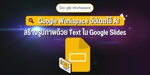 Google Workspace อัปเดตใช้ AI สร้างรูปภาพด้วย Text ใน Google Slides | Blog | Mail Master | Email ...