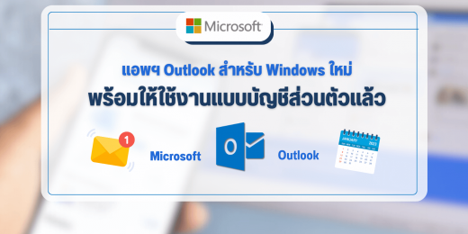 แอพฯ Outlook สำหรับ Windows ใหม่พร้อมให้ใช้งานแบบบัญชีตัวแล้ว | Blog | Mail Master | Email ...