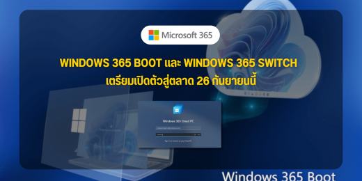 Windows 365 Boot และ Windows 365 Switch เตรียมเปิดตัวสู่ตลาด 26 กันยายนนี้ | Blog | Mail Master ...