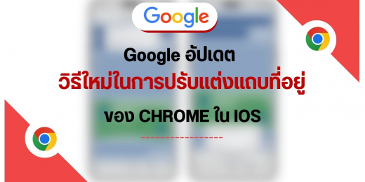 Google อัปเดตวิธีใหม่ในการปรับแต่งแถบที่อยู่ของ Chrome ใน iOS | Blog | Mail Master | Email ...