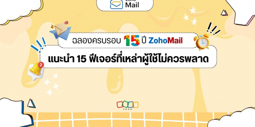 รวม 15 ฟีเจอร์ Zoho Mail ที่เหล่าผู้ใช้ไม่ควรพลาด | Blog | Mail Master | Email Hosting , อีเมล ...