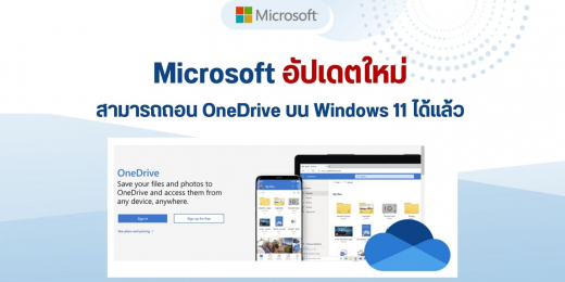 Microsoft อัปเดตใหม่ สามารถถอน OneDrive บน Windows 11 ได้แล้ว | Blog | Mail Master | Email ...