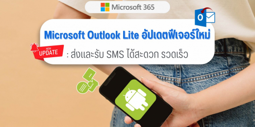 Microsoft Outlook Lite อัปเดตฟีเจอร์ใหม่ : ส่งและรับ SMS ได้สะดวก รวดเร็ว | Blog | Mail Master ...
