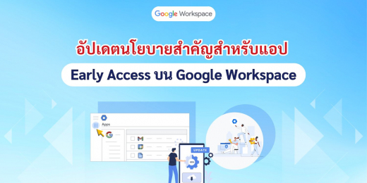 Google Workspace อัปเดตนโยบายสำคัญสำหรับแอป Early Access เริ่มวันที่ 30 กรกฎาคม 2024 | Blog ...