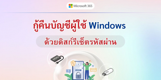 Microsoft แนะนำการกู้คืนบัญชีภายในเครื่อง Windows ด้วยดิสก์รีเซ็ตรหัสผ่าน | Blog | Mail Master ...