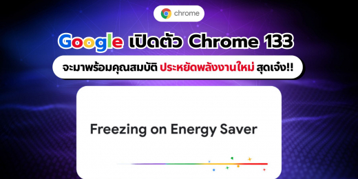 Google Chrome 133 จะมาพร้อมคุณสมบัติประหยัดพลังงานใหม่สุดเจ๋งในเดือนกุมภาพันธ์ | Blog | Mail ...