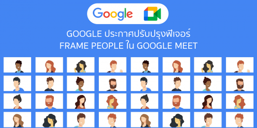 Google ประกาศปรับปรุงฟีเจอร์ Frame people บน Google Meet | Blog | Mail ...