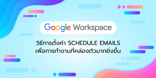 Tips : วิธีการตั้งค่า Schedule Emails เพื่อการทำงานที่คล่องตัวมากยิ่งขึ้น | Blog | Mail Master ...