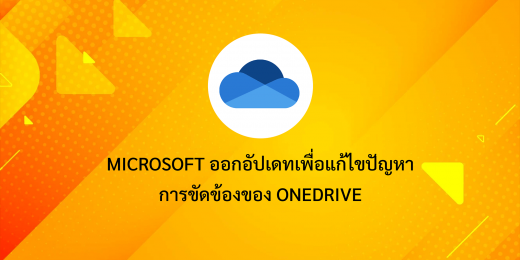 Microsoft ออกอัปเดทแก้ไขปัญหาการขัดข้องของ OneDrive | Blog | Mail Master | Email Hosting , อีเมล ...