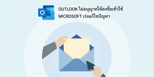 Outlook ไม่อนุญาตให้ลงชื่อเข้าใช้ Microsoft เร่งแก้ไขปัญหา | Blog | Mail Master | Email Hosting ...