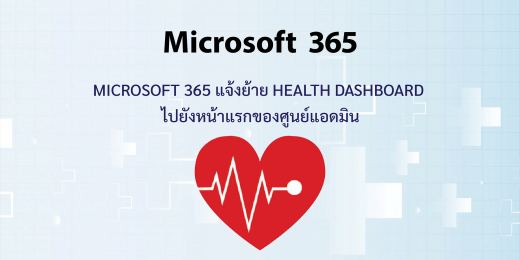 Microsoft 365 แจ้งย้าย Health dashboard ไปยังหน้าแรกของศูนย์แอดมิน ...