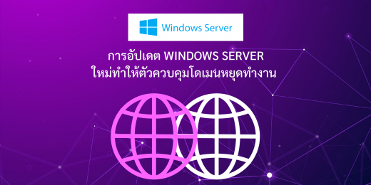 การอัปเดต Windows Server ใหม่ทำให้ตัวควบคุมโดเมนหยุดทำงาน | Blog | Mail Master | Email Hosting ...