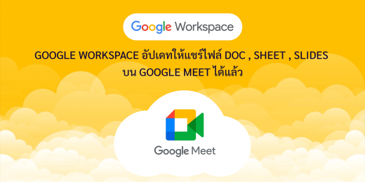 Google Workspace อัปเดทให้แชร์ไฟล์ Doc , Sheet , Slides บน Google Meet ได้แล้ว | Blog | Mail ...