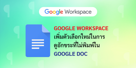 Google Workspace เพิ่มตัวเลือกใหม่ในการ ดูอักขระที่ไม่พิมพ์ใน Google Doc | Blog | Mail Master ...
