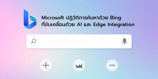Microsoft ปฏิวัติการค้นหาด้วย Bing ที่ขับเคลื่อนด้วย AI และ Edge ...