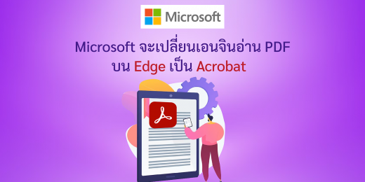 Microsoft จะเปลี่ยนเอนจินอ่าน PDF บน Edge เป็น Acrobat | Blog | Mail ...
