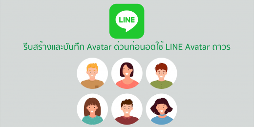 รีบสร้างและบันทึก Avatar ด่วนก่อนอดใช้ LINE Avatar ถาวร | Blog | Mail ...