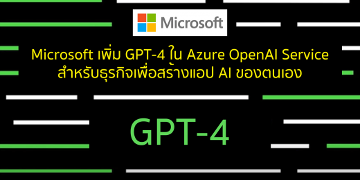 Microsoft เพิ่ม GPT-4 ใน Azure OpenAI Service สำหรับธุรกิจเพื่อสร้างแอป ...