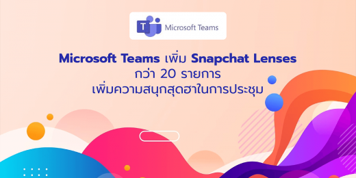 Microsoft Teams เพิ่ม Snapchat Lenses กว่า 20 รายการเพิ่มความสนุกสุดฮา ...