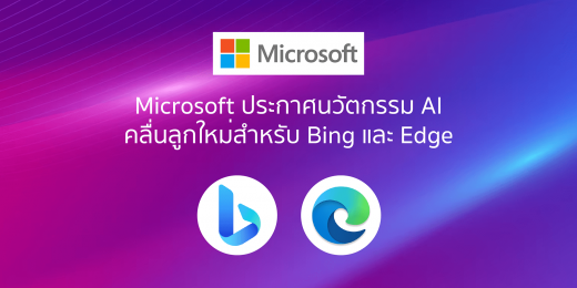 Microsoft ประกาศนวัตกรรม AI คลื่นลูกใหม่สำหรับ Bing และ Edge | Blog ...