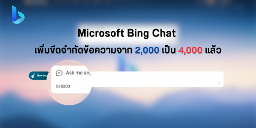 Microsoft Bing Chat เพิ่มขีดจำกัดอักขระข้อความจาก 2,000 เป็น 4,000 ...