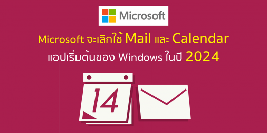 Microsoft จะเลิกใช้ Mail และ Calendar แอปเริ่มต้นของ Windows ในปี 2024 ...