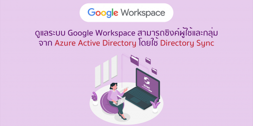 Google Workspace Admins สามารถซิงค์ผู้ใช้และกลุ่มจาก Azure Active ...
