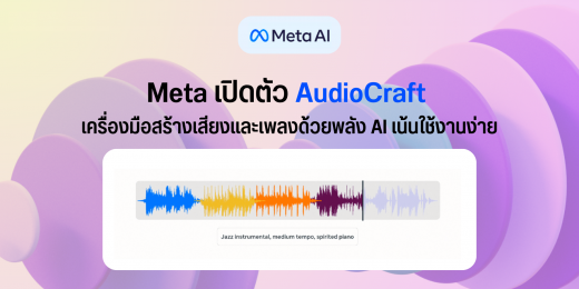 Meta เปิดตัว AudioCraft เครื่องมือสร้างเสียงและเพลงด้วยพลัง AI เน้นใช้ ...