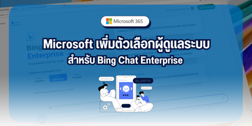 Microsoft เพิ่มตัวเลือกผู้ดูแลระบบสำหรับ Bing Chat Enterprise รวมถึง ...