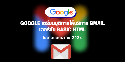 Google เตรียมยุติการให้บริการ Gmail เวอร์ชัน Basic HTML ในเดือนมกราคม ...