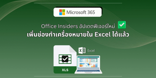 Office Insiders อัปเดตฟีเจอร์ใหม่ เพิ่มช่องทำเครื่องหมายใน Microsoft Excel ได้แล้ว | Blog | Mail ...