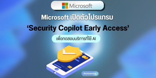 Microsoft เปิดตัวโปรแกรม Security Copilot Early Access เพื่อทดสอบบริการ ...