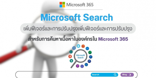 Microsoft Search เพิ่มฟีเจอร์และการปรับปรุง สำหรับการค้นหาเนื้อหาใน ...