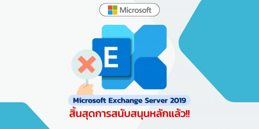 Microsoft Exchange Server 2019 สิ้นสุดการสนับสนุนหลักแล้ว | Blog | Mail ...