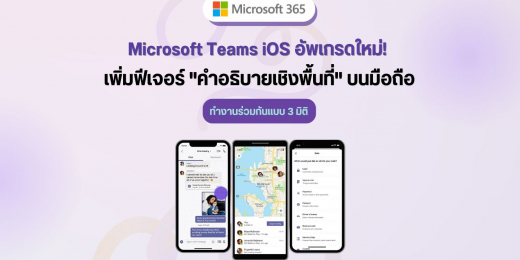 Microsoft Teams iOS อัพเกรดใหม่! เพิ่มฟีเจอร์ "คำอธิบายเชิงพื้นที่" บนมือถือ ทำงานร่วมกันแบบ 3 ...