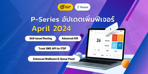 P-Series อัปเดต(เมษายน 2024): Skill-based Routing, Advanced IVR, Trunk ...