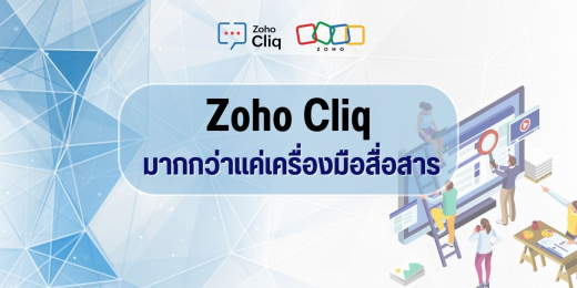 Zoho Cliq เป็นมากกว่าแค่เครื่องมือสื่อสาร | Blog | Mail Master | Email Hosting , อีเมล บริษัท ...