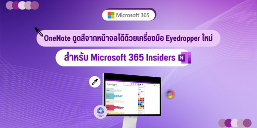 OneNote ดูดสีจากหน้าจอได้ด้วยเครื่องมือ Eyedropper ใหม่ สำหรับ ... OneNote ดูดสีจากหน้าจอได้ด้วยเครื่องมือ Eyedropper ใหม่ สำหรับ ...