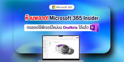 ห้ามพลาด! Microsoft 365 Insider ทดลองใช้ฟีเจอร์ใหม่บน OneNote ได้เเล้ว ...