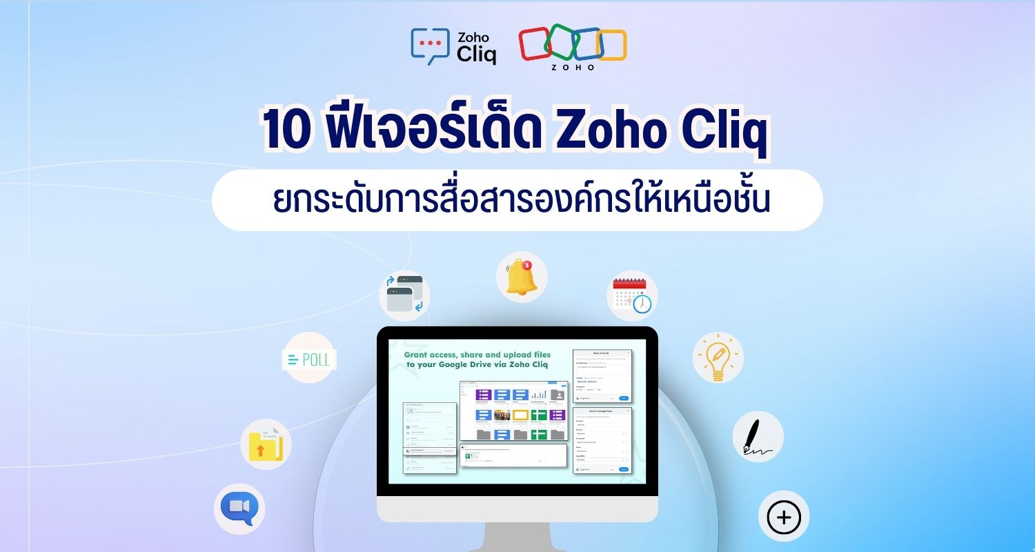 10 ฟีเจอร์เด็ด Zoho Cliq ยกระดับการสื่อสารองค์กรให้เหนือชั้น | Blog | Mail Master | Email ...