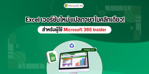 Excel เวอร์ชันใหม่แปลภาษาในคลิกเดียว! สำหรับผู้ใช้ Microsoft 365 ...