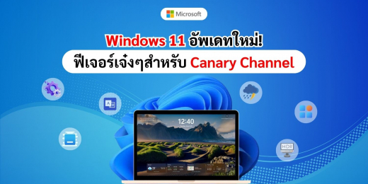 Windows 11 Build 26252 อัพเดทใหม่! ฟีเจอร์เจ๋งๆเพียบสำหรับ Canary ...