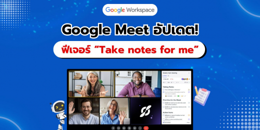 ฟีเจอร์ “Take notes for me” ใน Google Meet เตรียมเปิดใช้งานเร็ว ๆ นี้ ...