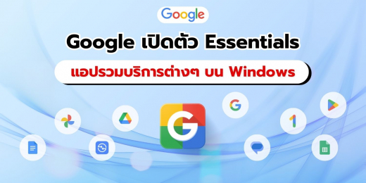 Google เปิดตัวแอป Google Essentials เพื่อให้เข้าถึงแอปต่าง ๆ บน Windows ได้ง่ายขึ้น | Blog ...